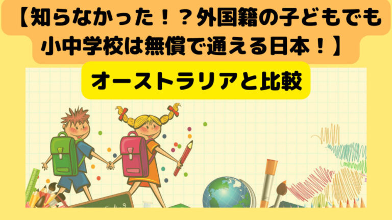【知らなかった!?外国籍の子どもでも小中学校は無償で通える日本!】オーストラリアと比較 ことば生活